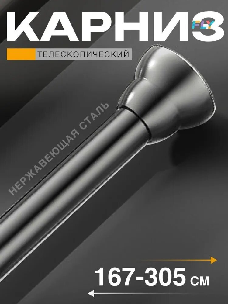 Карниз для ванной гладкий 1 ряд Телескопический нержавеющая сталь 167-305 см