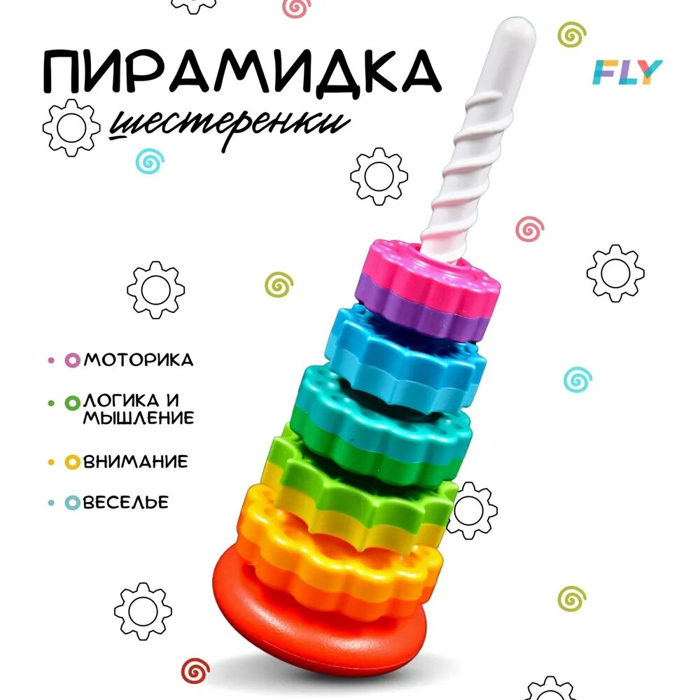 Эксклюзивная пирамида "Веселые шестеренки" для малышей, развивающая игрушка