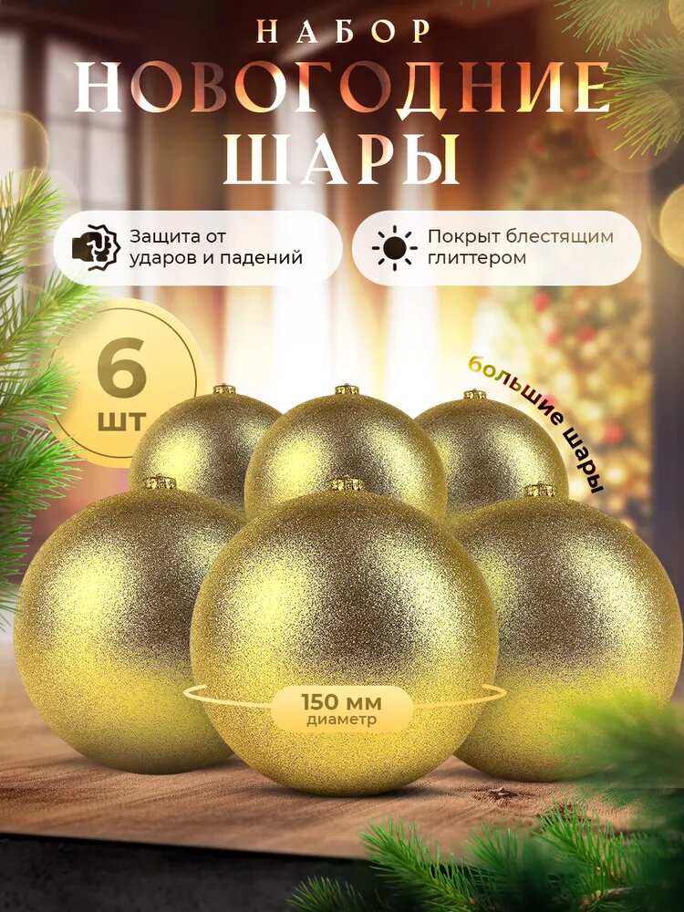 Елочный шар 15 см Шар золотой 6 шт. Набор новогодних шаров для создания праздничного настроения. Золотистый цвет.