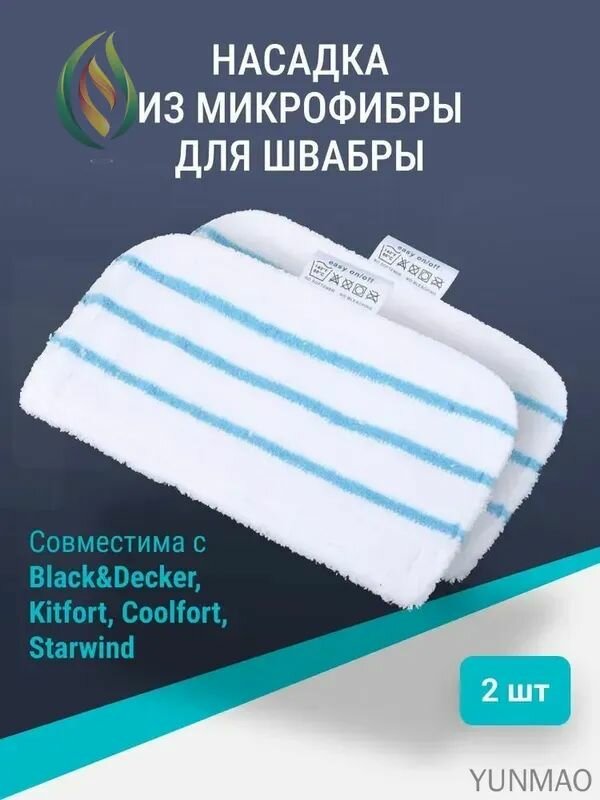 Насадка для паровой швабры, 2 шт