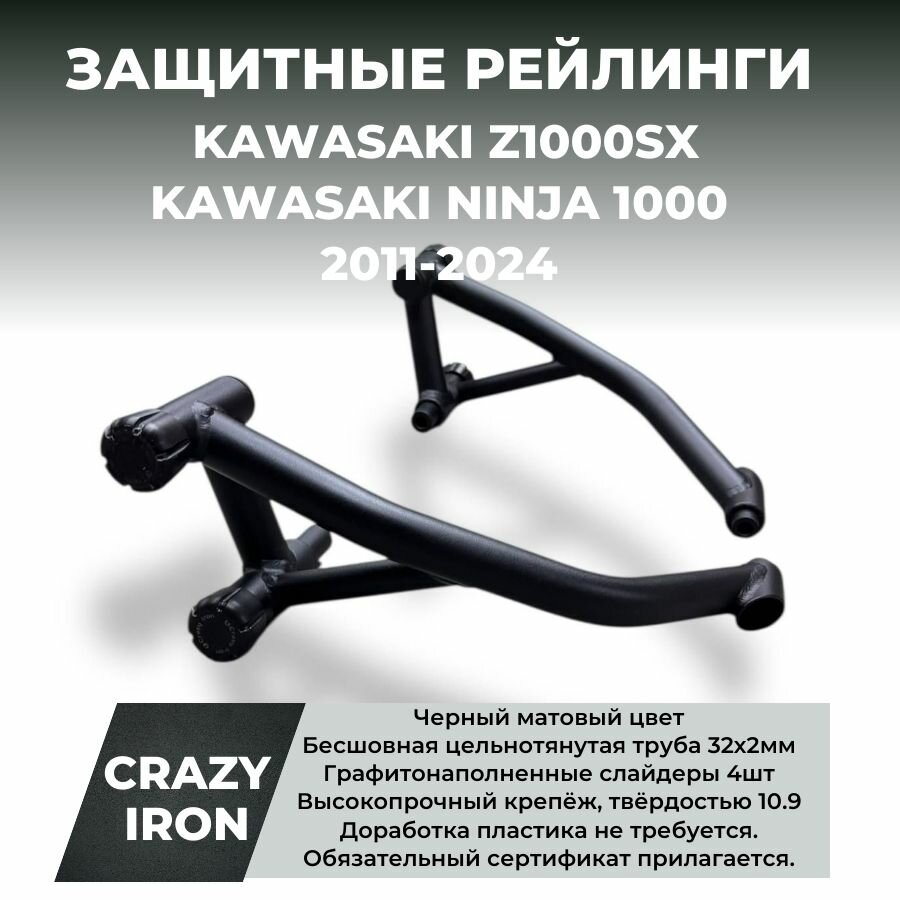 Защита KAWASAKI Z1000SX, Ninja 1000 2011-2024 RACE RAIL CRAZY IRON