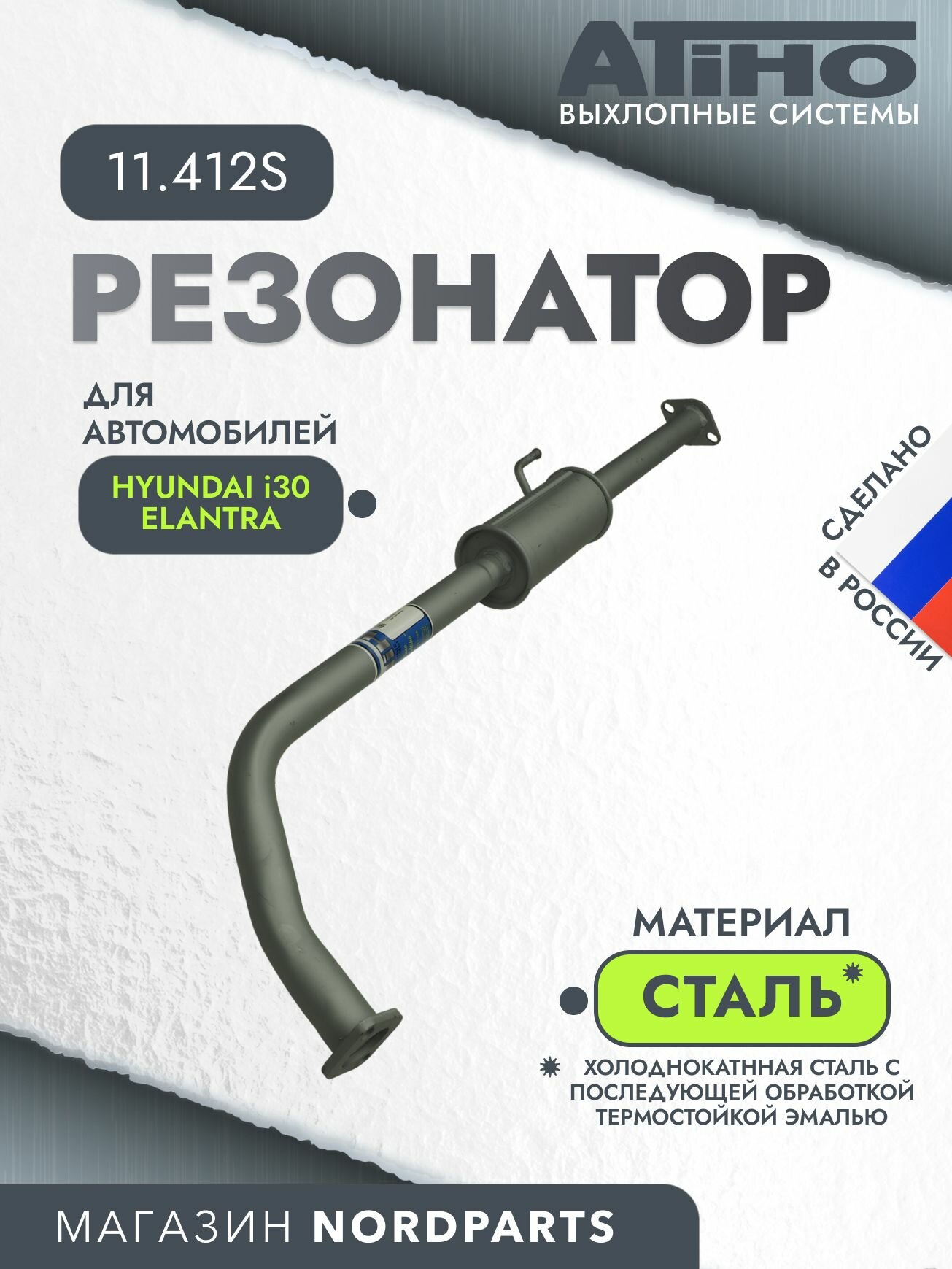 Резонатор Hyundai Elantra 2006-2011гг, дв. 1.6 Седан, Hyundai I30 2007-2012гг, дв. 1.4/1.6 Хэтчбек, Универсал