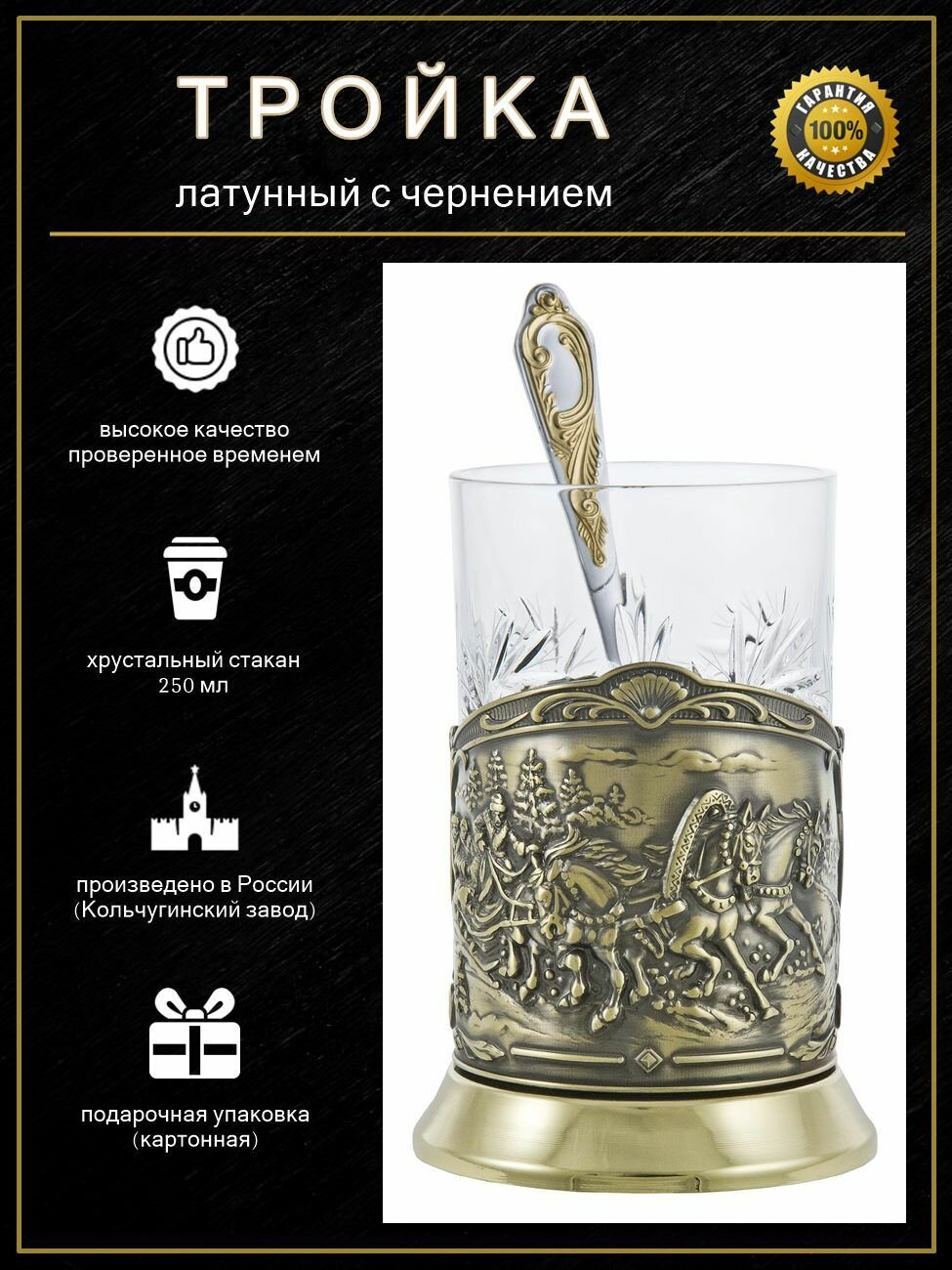 Подстаканник "Русская тройка" (латунь) с чайной ложкой в картонной коробке