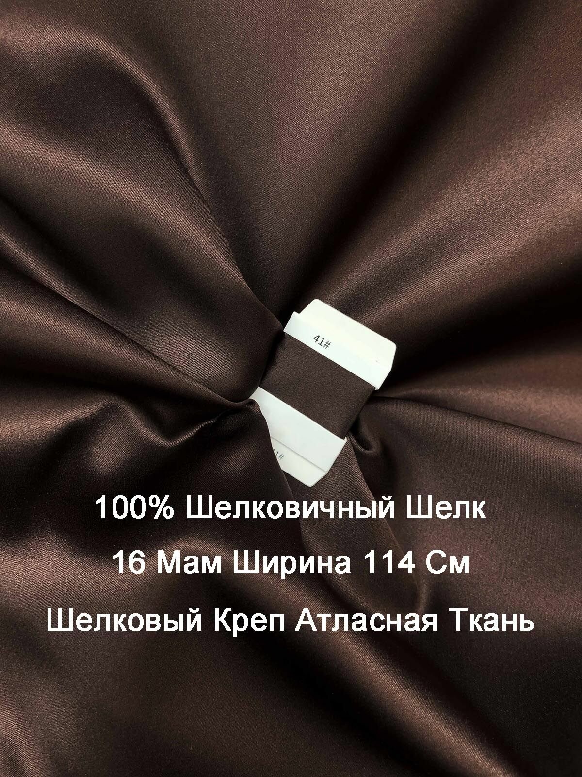 Шелковый Креп Атласная Ткань, 100% Шелковичный Шелк, 16 Мам 100 x 114 см, Сплошной Цвет