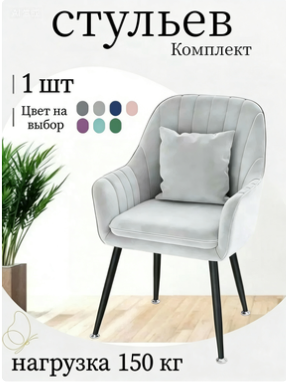 Комплект стульев, 1 шт.