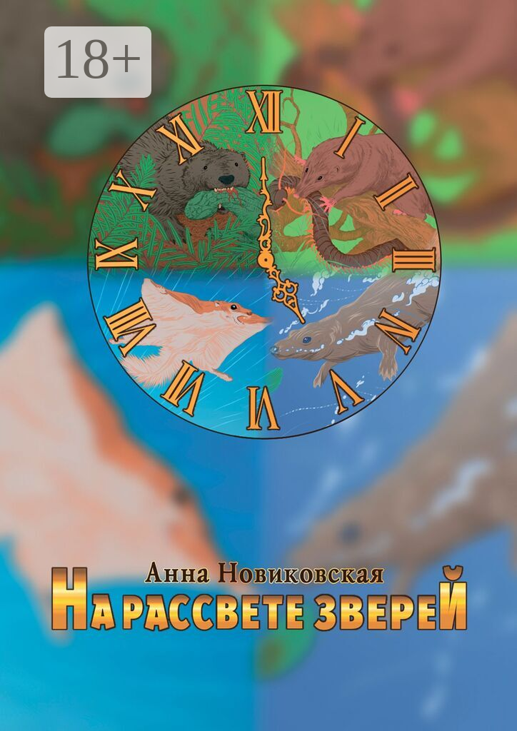 На рассвете зверей