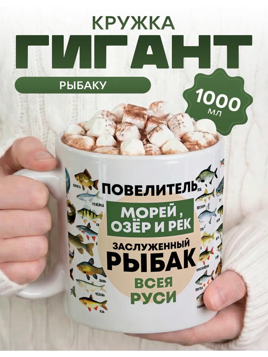 Большая кружка 1 литр рыбаку