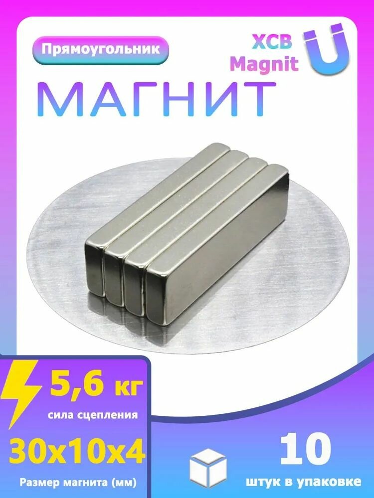 Магнит усиленный прямоугольник 30х10х4. мм - 10 шт, мощный