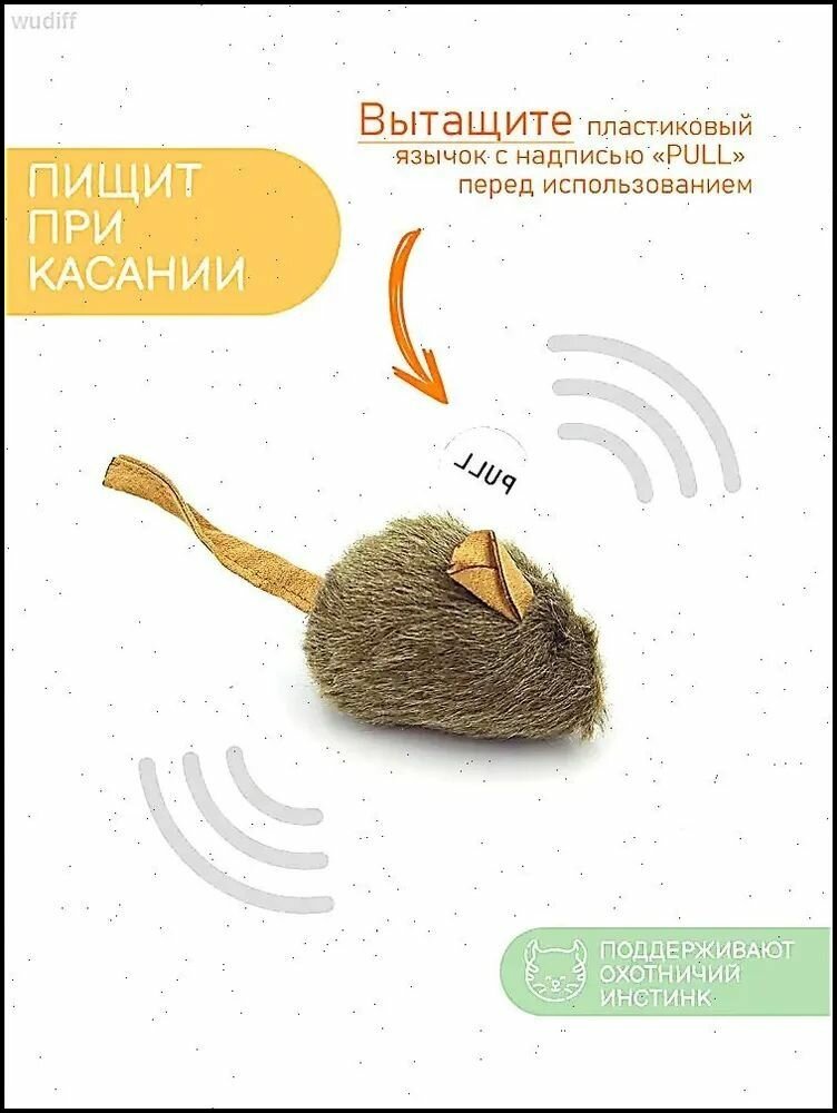 Игрушка для кошек со звуковым чипом / интерактивная мышка пищалка, 13-15 см (темная)