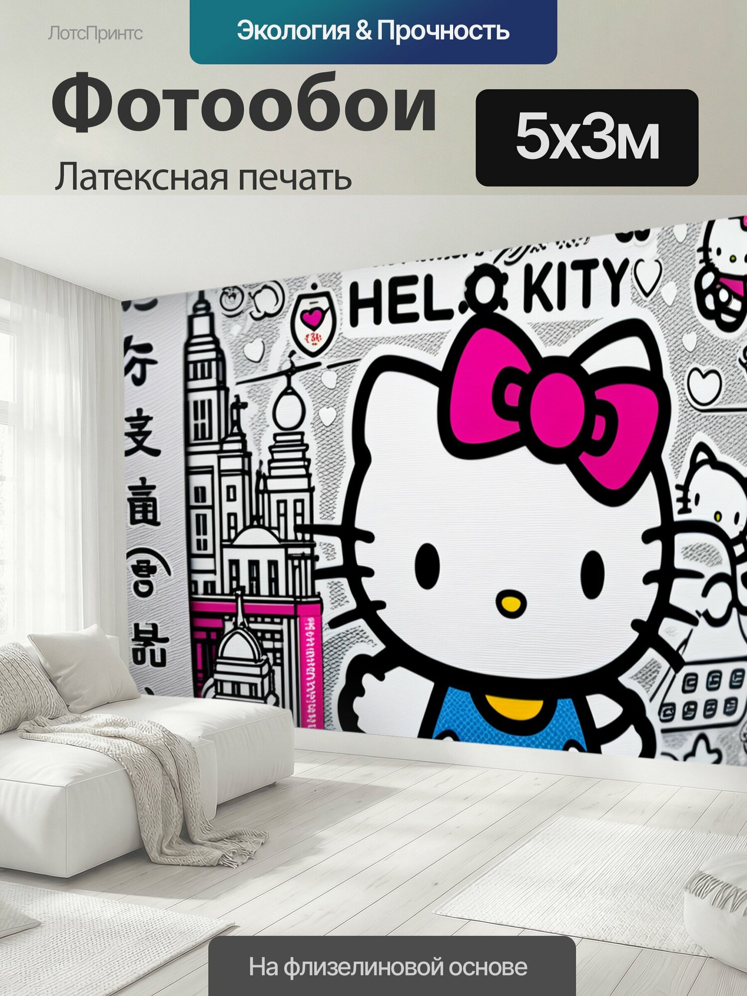 Фотообои моющиеся ударопрочные "С хеллоу китти" 500x300 см. латексная печать
