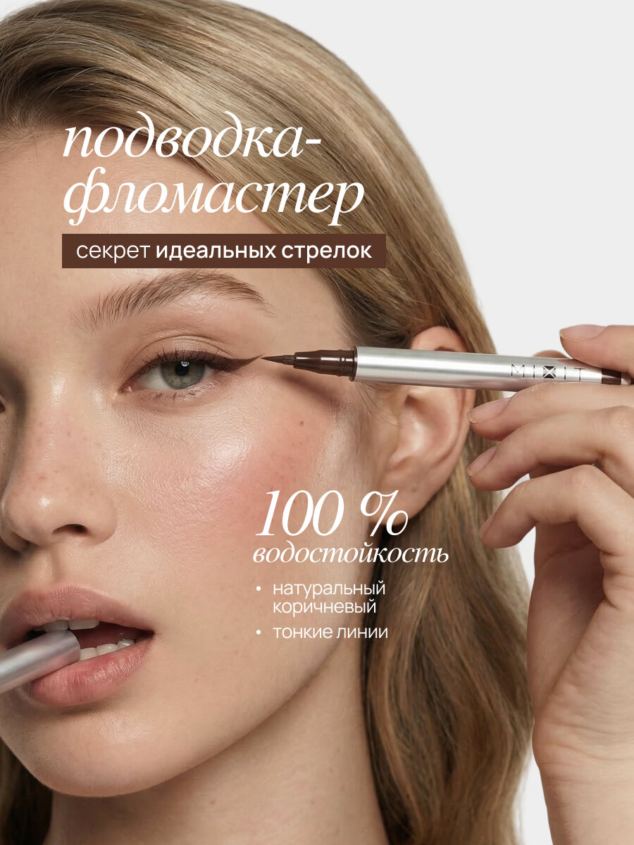 MIXIT Водостойкая подводка-фломастер для глаз, коричневая. Профессиональная косметика для макияжа MAKE UP