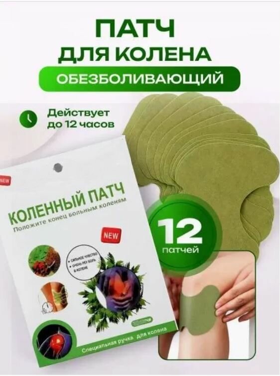 Пластырь обезболивающий для коленей 1 упак х 12 шт (12 шт)