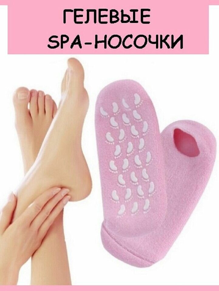 Увлажняющие гелевые носки многоразовые Spa Gel Socks 1 пара