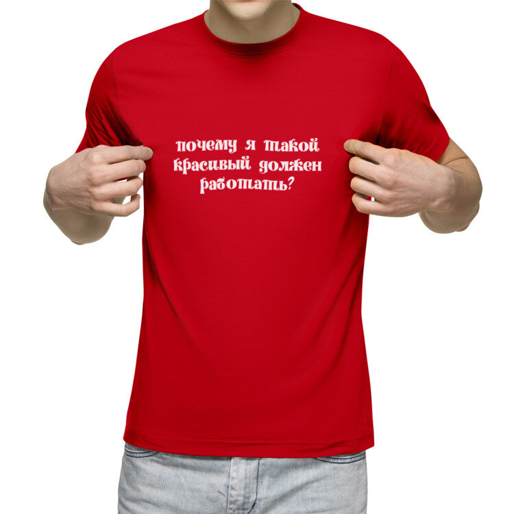 Мужская футболка «Почему я такой красивый должен работать?» (красный, S)