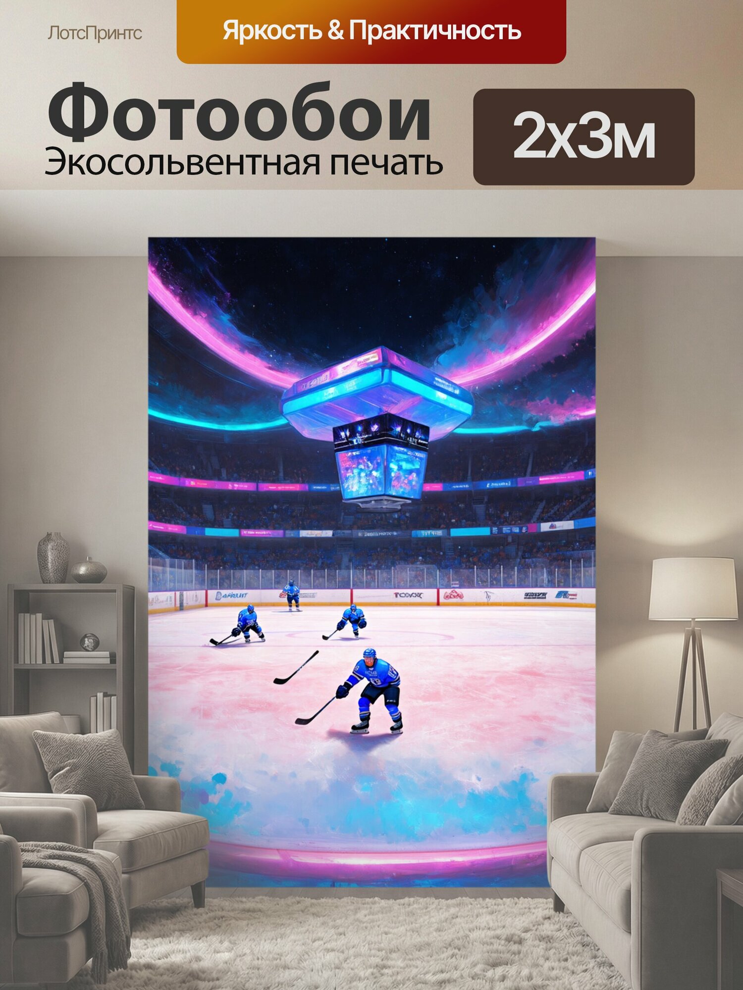 Фотообои "Фантазийное изображение хоккейного поля на другой планете, с неоном и необычными формами игроков. яркие цвета и сюрреалистические." 200x300 см. экосольвентная печать