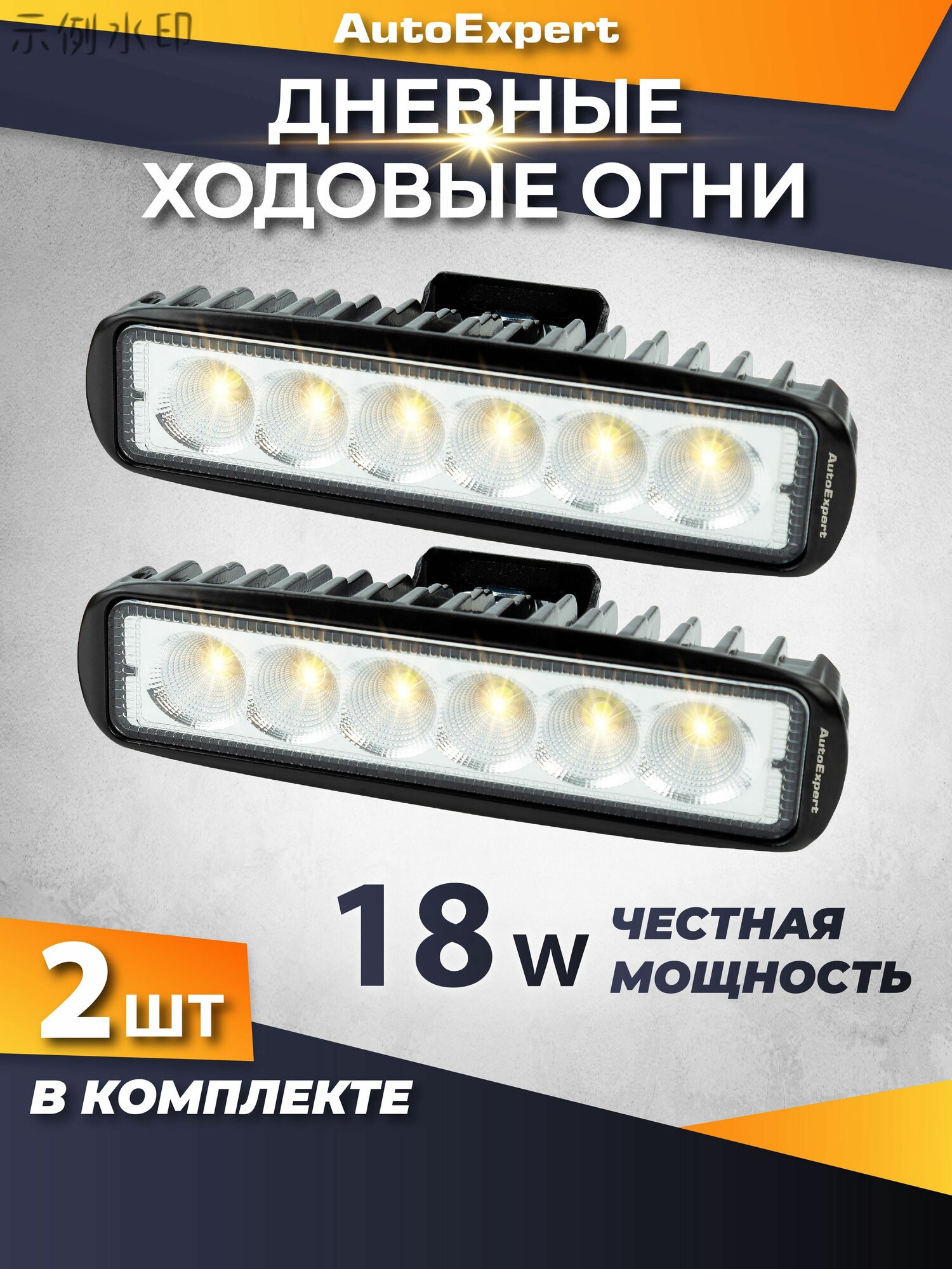 Дневные ходовые огни DRL AutoExpert D18, 2шт. в комплекте, металлический корпус, противотуманные фары светодиодные