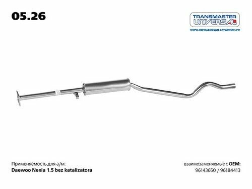 Резонатор для а/м DAEWOO NEXIA 96 143 650, TRANSMASTER UNIVERSAL 0526