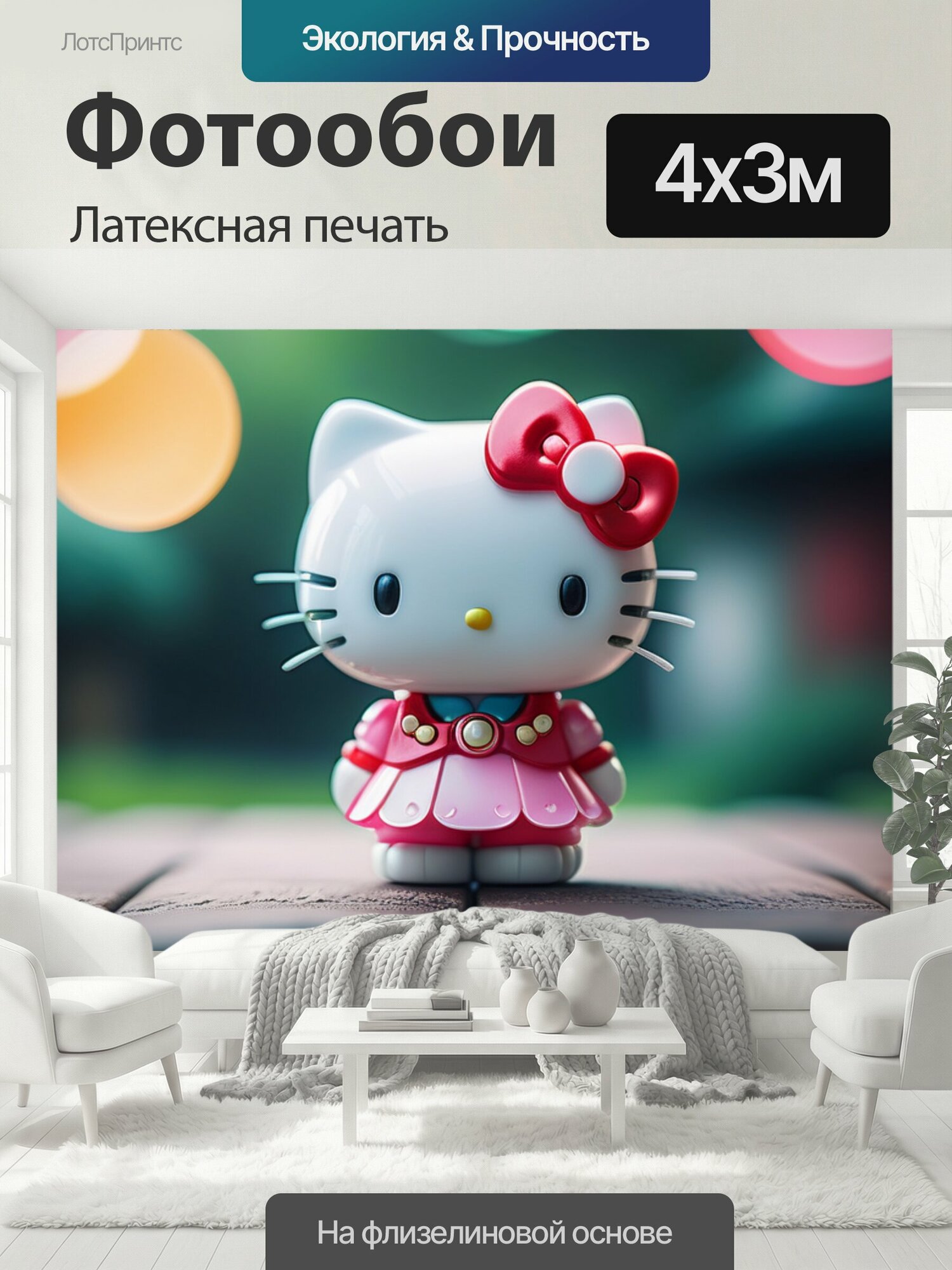 Фотообои моющиеся ударопрочные "С хеллоу китти" 400x300 см. латексная печать