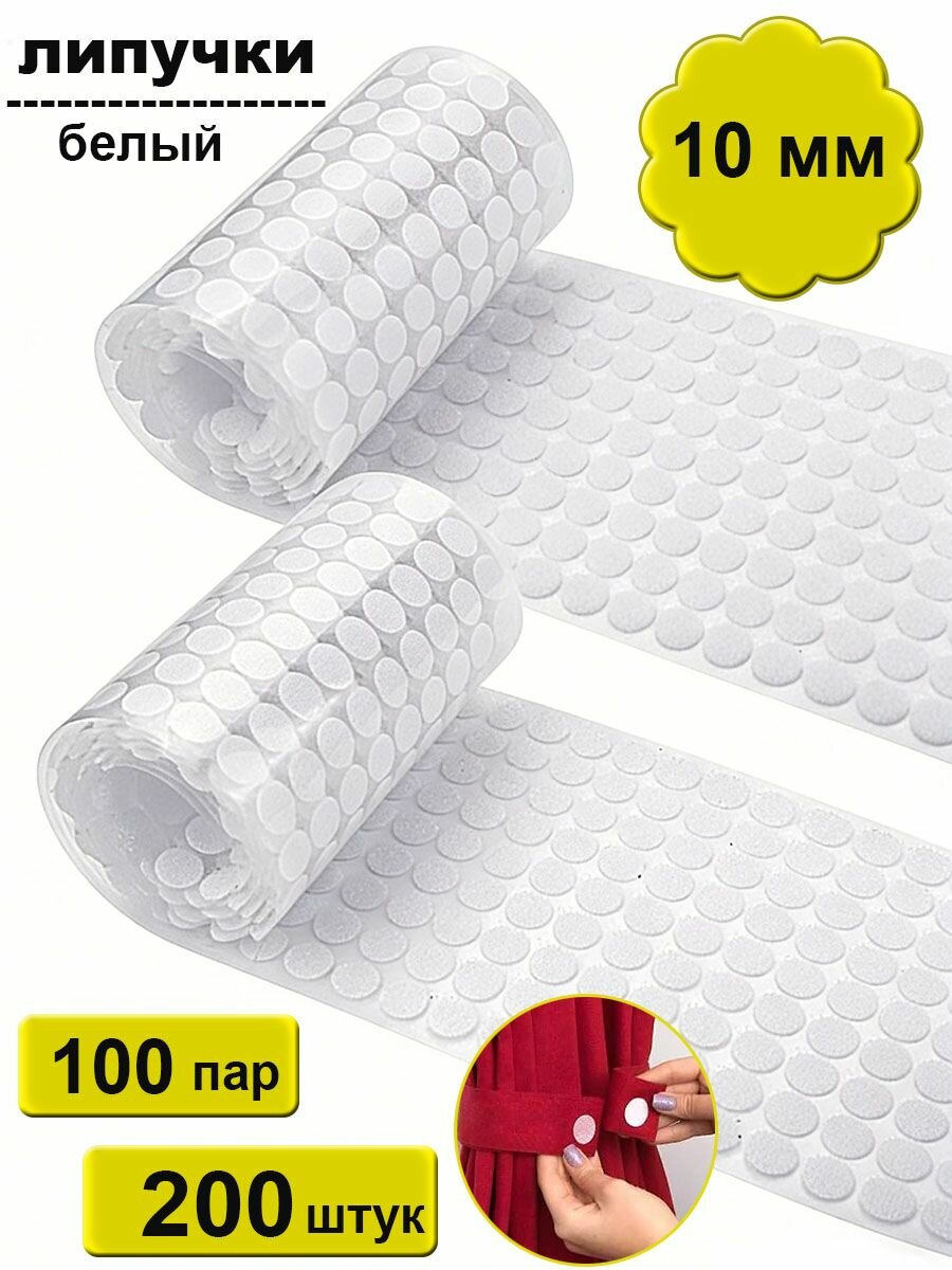 Липучки самоклеющиеся 10 мм круглые белые для развивающих игр / Липучки самоклеящиеся велкро на клеевой основе