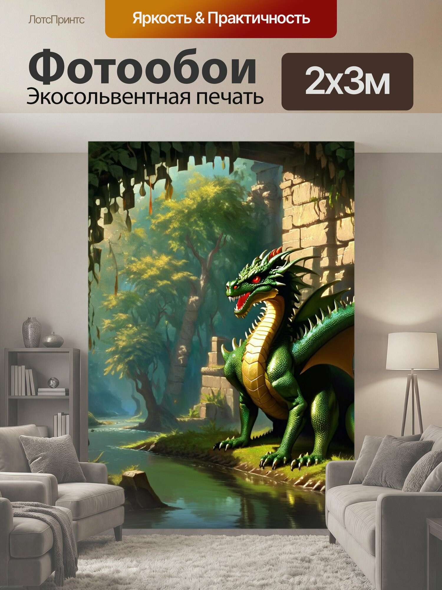 Фотообои "Дракон, дракон, охраняющий древние тайнственные руины, скрытые в густом лесу, с лианами и мхом, обвивающими каменные стены. по берегам." 200x300 см. экосольвентная печать