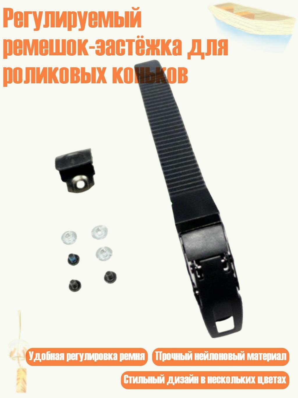 Регулируемый ремешок-застёжка для роликовых коньков, Стиль C