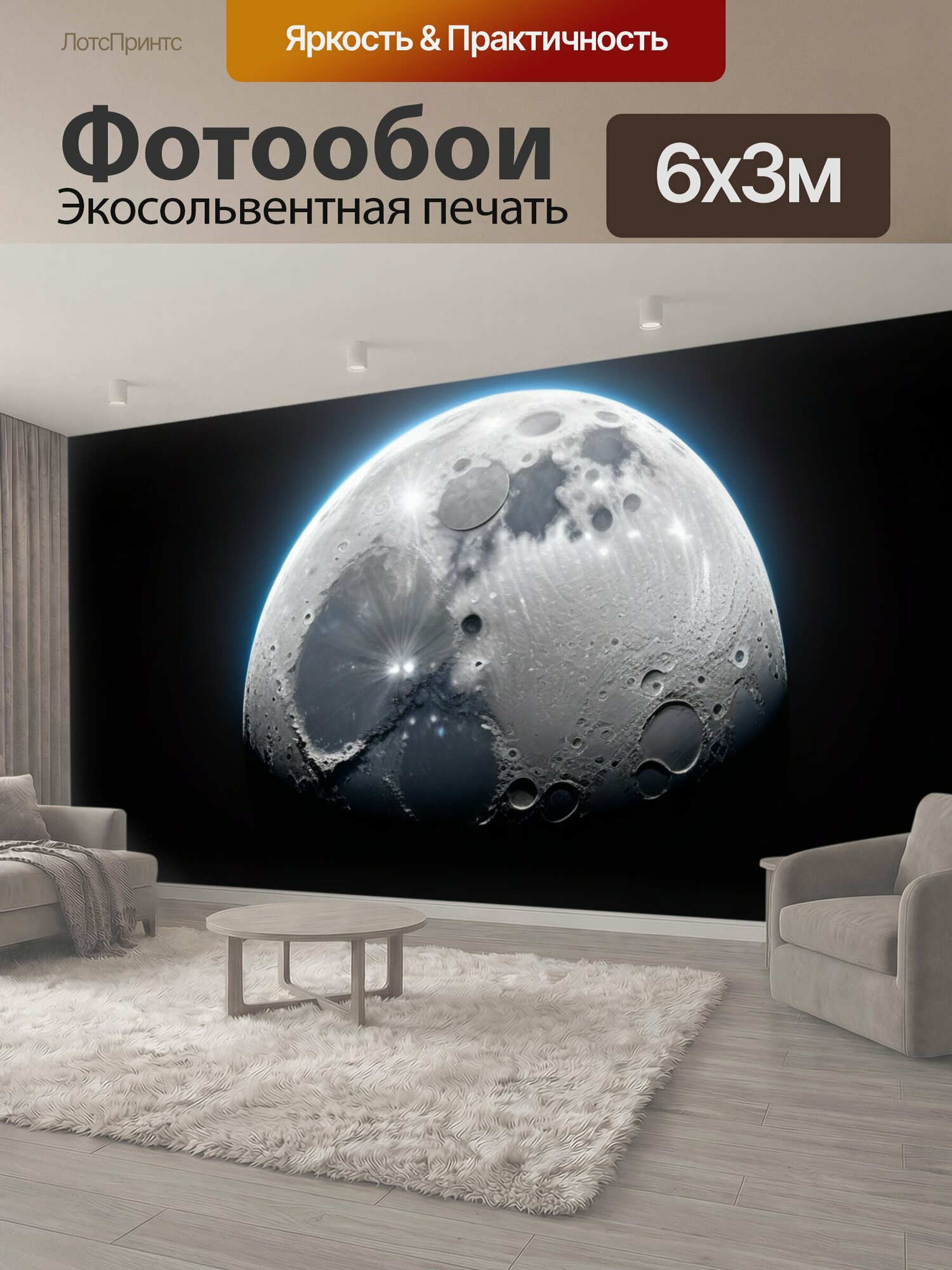 Фотообои "Луна и свет её тайных миров" 600x300 см. экосольвентная печать