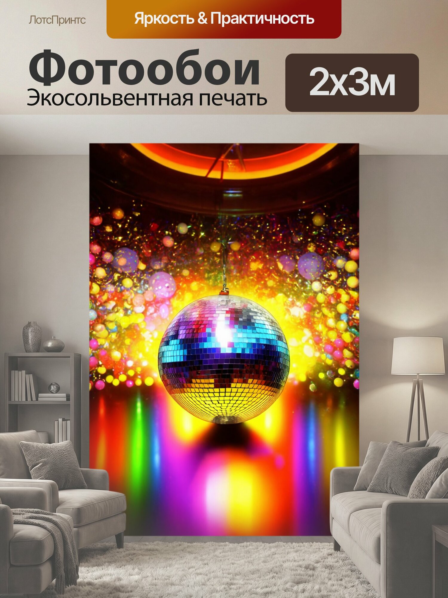 Фотообои "Винтаж: ретро-диско вечеринка в старом зале с пестрыми шарами и зеркальной ш ball, где вечеринка отражает настроение 70-х годов. яркие." 200x300 см. экосольвентная печать