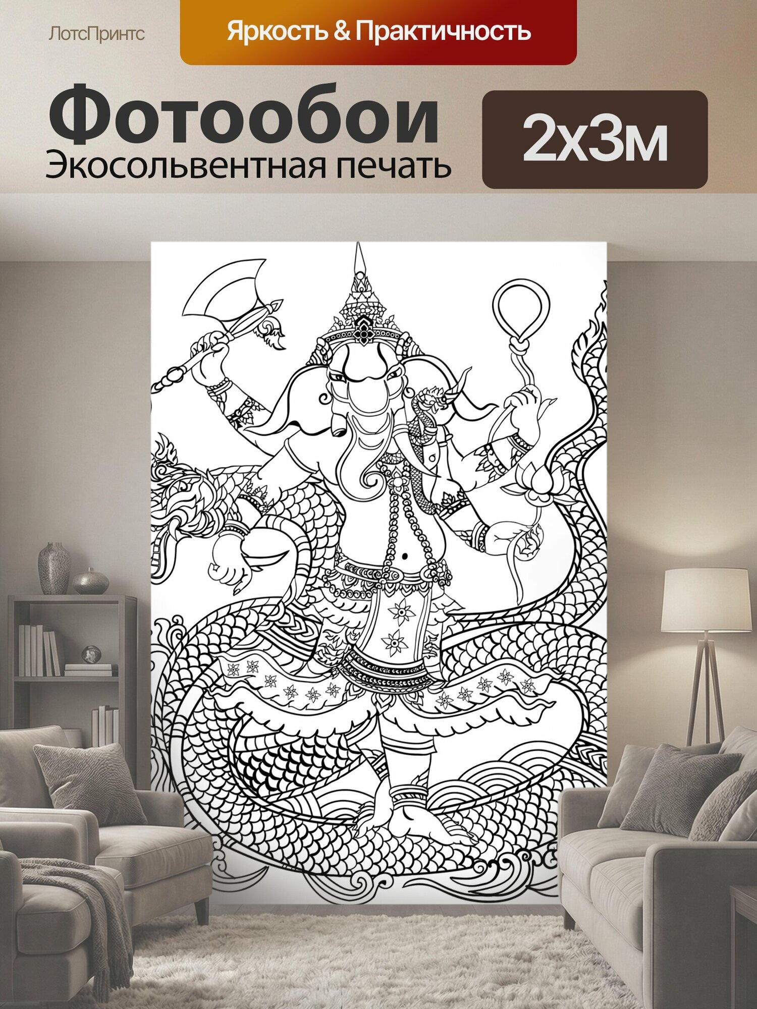 Фотообои "Слон, бог, шива" 200x300 см. экосольвентная печать