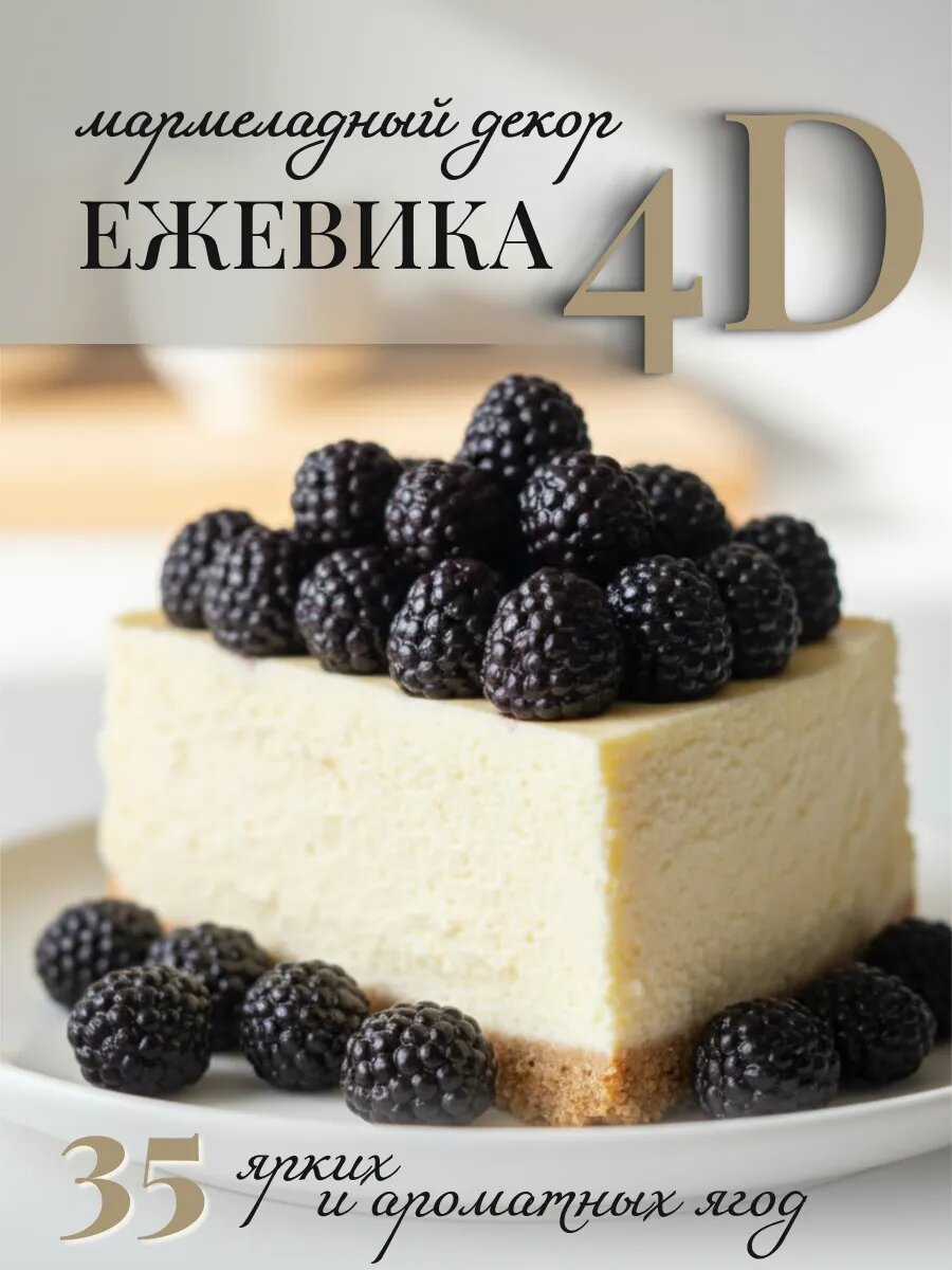 Мармеладные ягодки Ежевики 4D