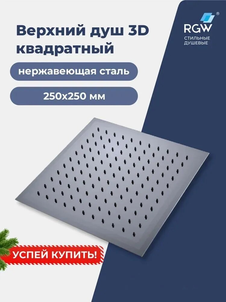 Лейка для тропического душа верхняя RGW SP-82-25 250 мм хром