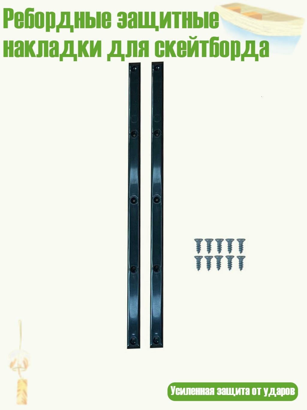 Ребордные защитные накладки для скейтборда, Черный