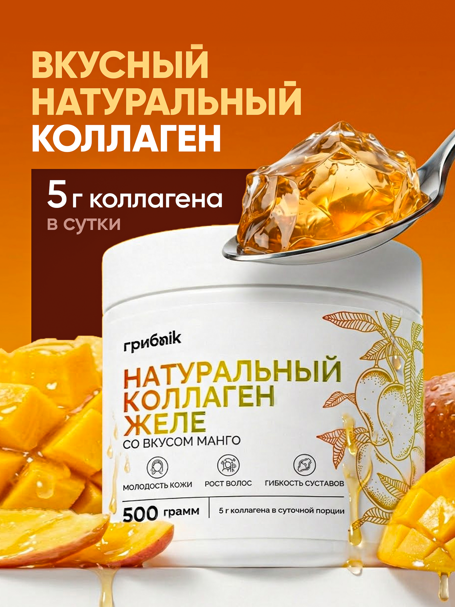 Коллаген желе для суставов, кожи, волос и ногтей, с Витамином С и гиалуроновой кислотой, вкус манго 500 грамм