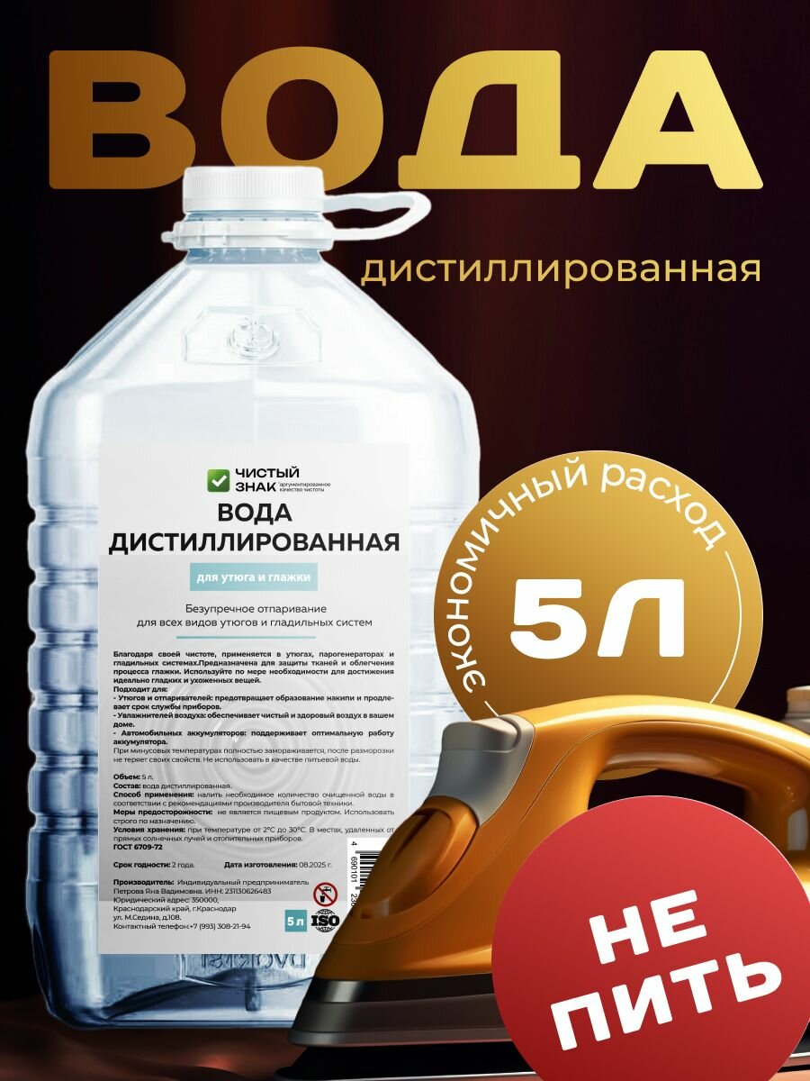 Дистиллированная вода 5 л для промывка системы охлаждения двигателя и радиатора авто. Чистая вода 5л для утюга и отпаривателя, для очистки накипи. Бутилированная, универсальная жидкость