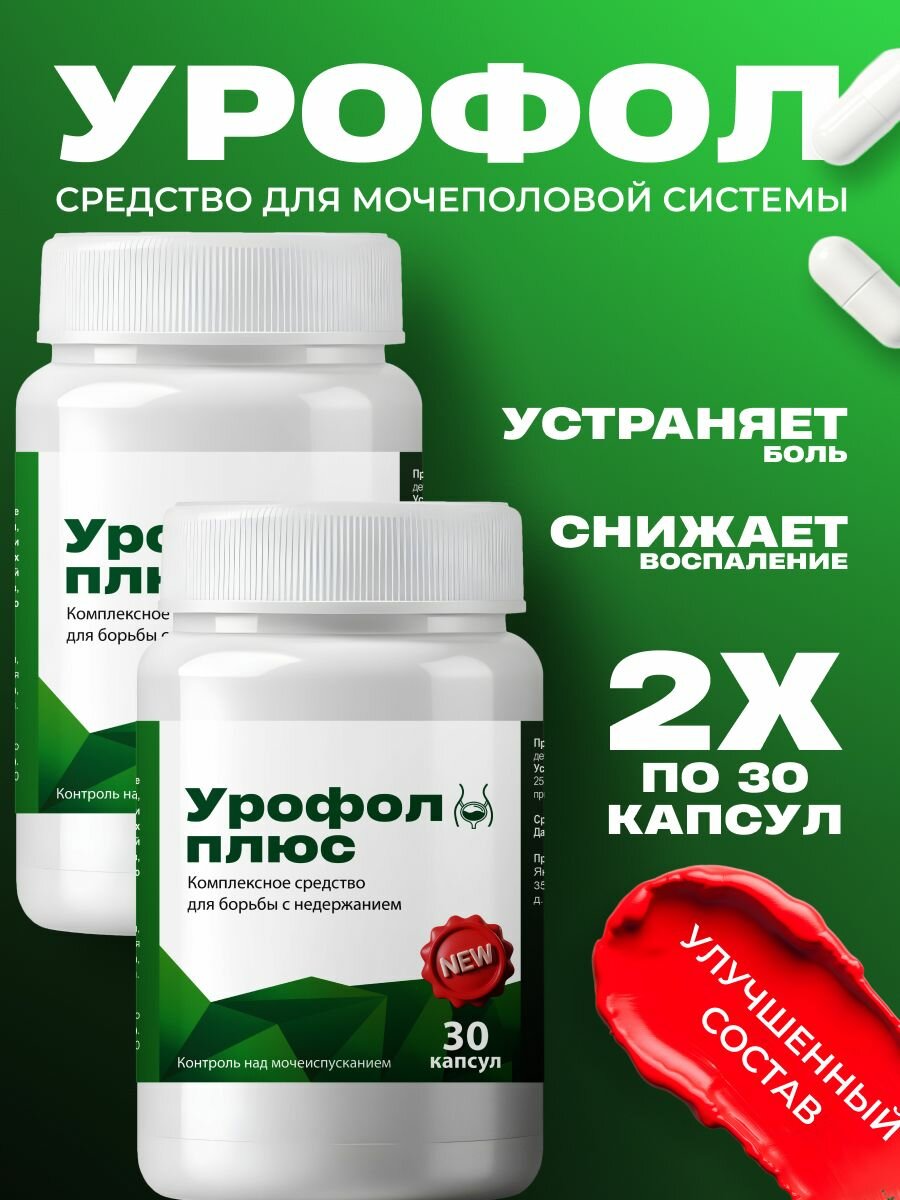 Урофол плюс от недержания мочи капсулы при энурезе, мочегонное средство от отеков с антибактериальным действием.