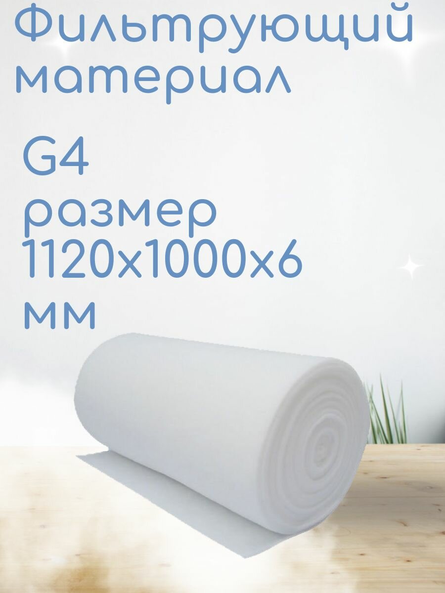 Фильтрующий материал фильтр для вытяжки и вентиляций G4 1120х1000х6мм