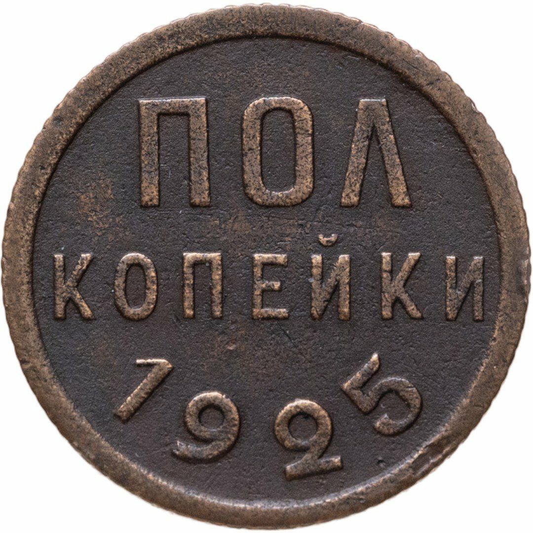 Полкопейки 1925, Медь, в сохранности F-VF