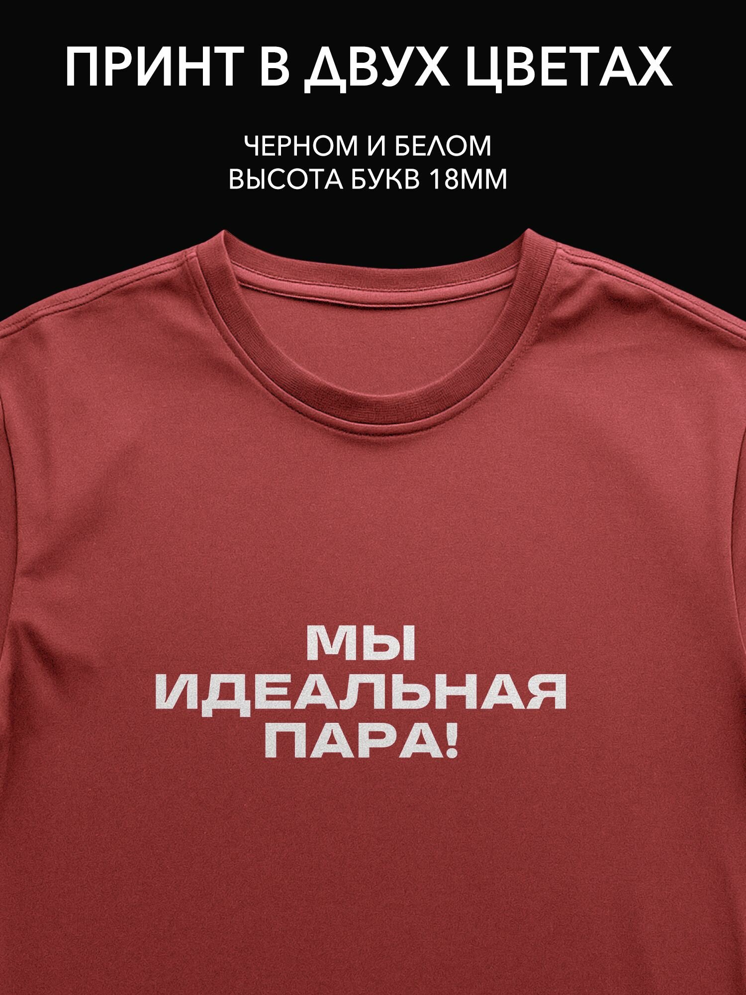 Термопринт на одежду "Мы идеальная пара!" для уютного дома и стильных моментов с близкими.
