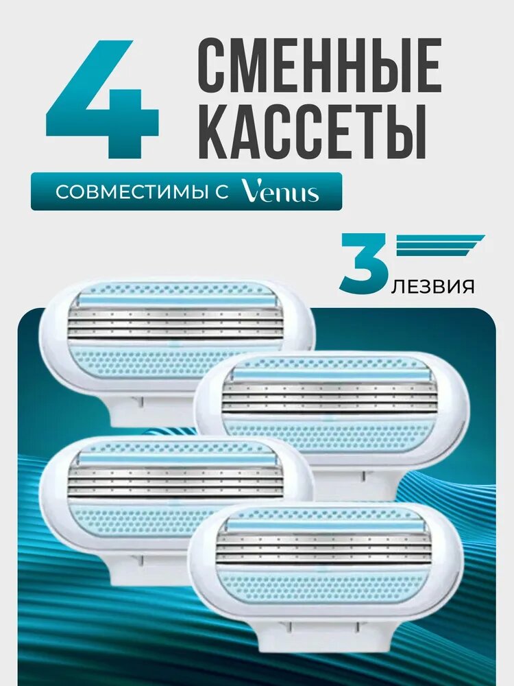 Сменные кассеты для женского бритвенного станка, 4 шт, тройное лезвие
