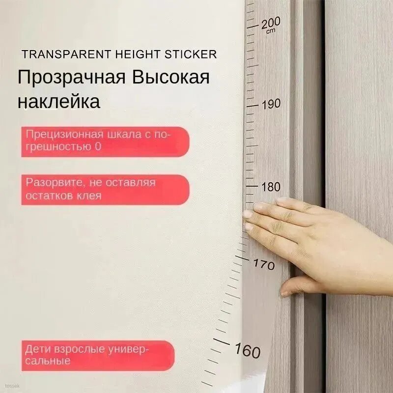 Прозрачный ростомер наклейка 200 см, 1 шт, для детей и взрослых, настенный измеритель роста