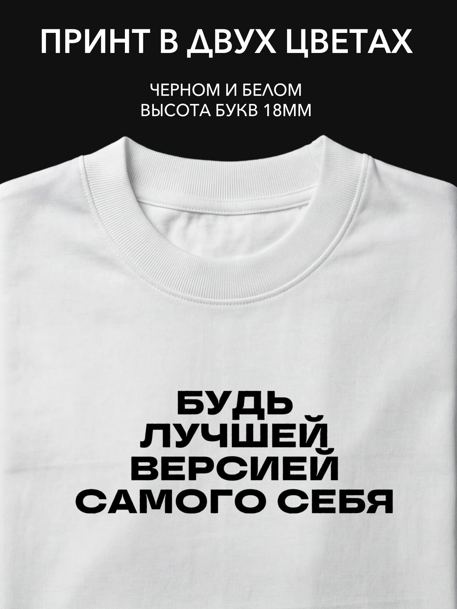 Термопринт надпись "Будь лучшей версией самого себя" для футболки, худи и свитшота стильный акцент в повседневной жизни