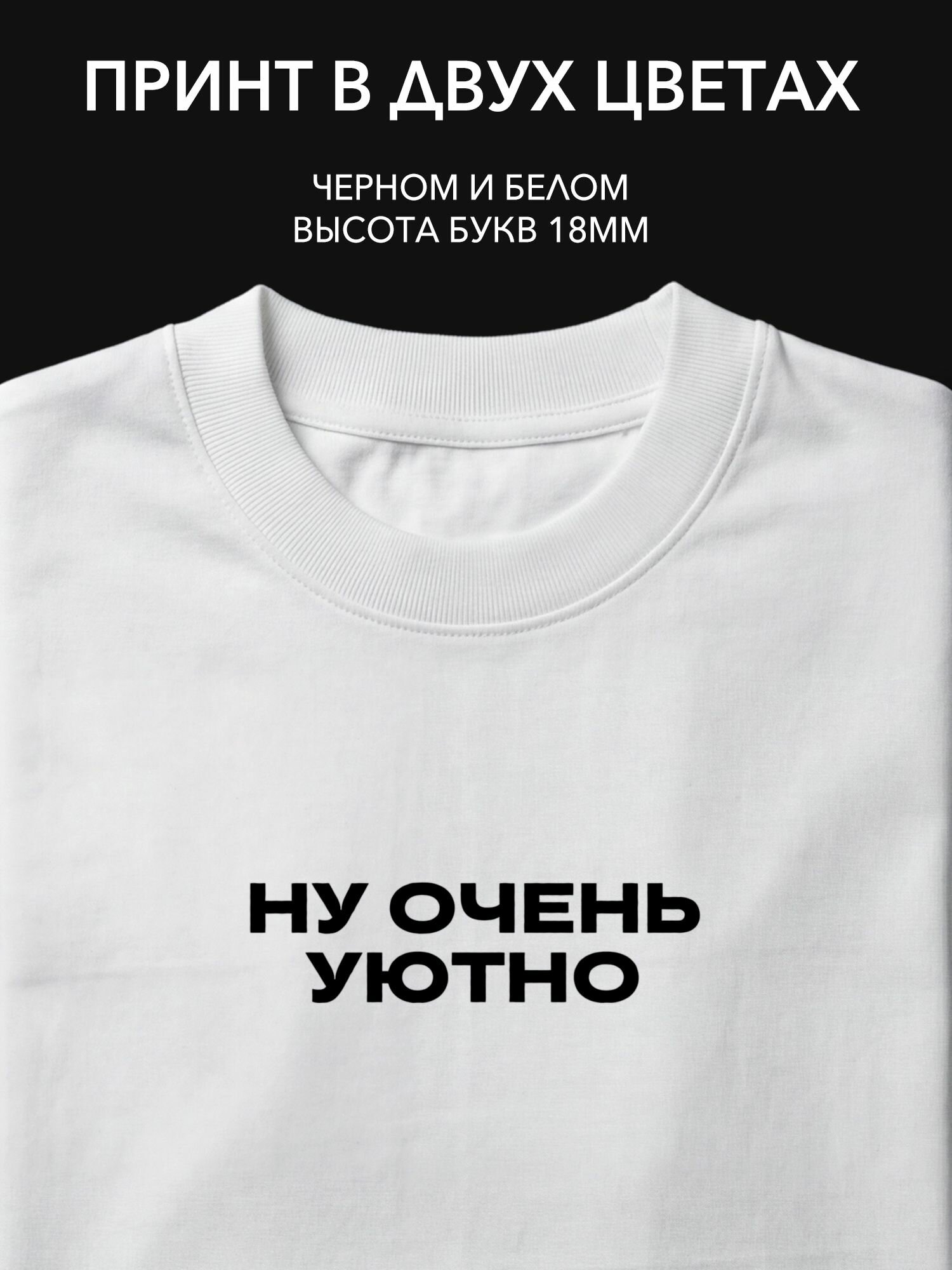 Термопринт надпись на одежду "Ну очень уютно" для дома, стиля и комфорта в повседневной жизни