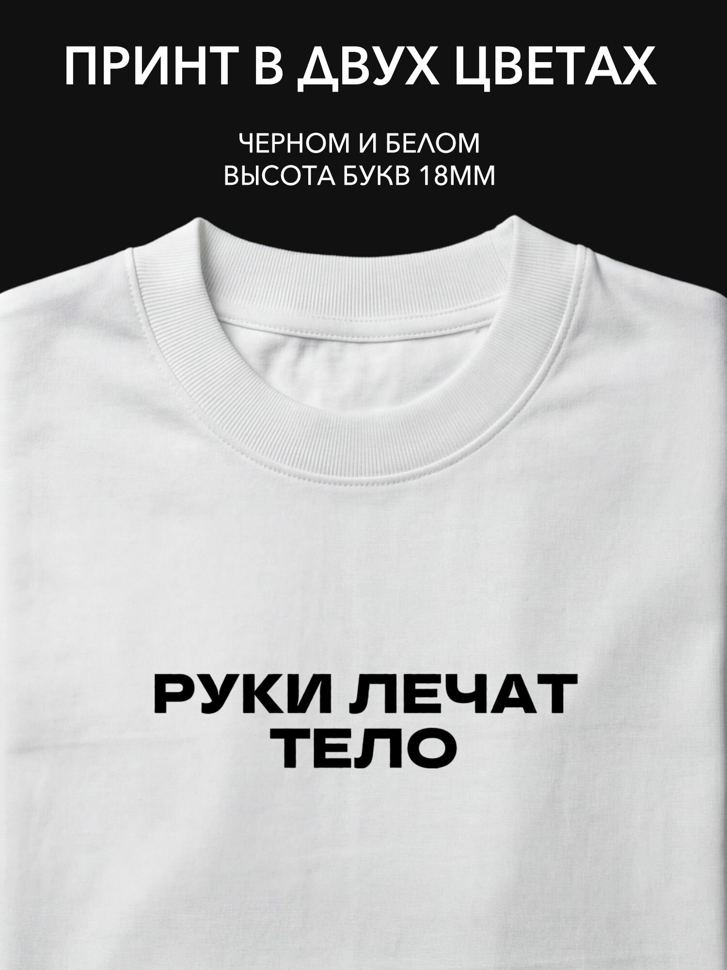 Термопринт надпись на одежду "Руки лечат тело" для спа и массажных студий, идеальный аксессуар для релаксации и уюта.