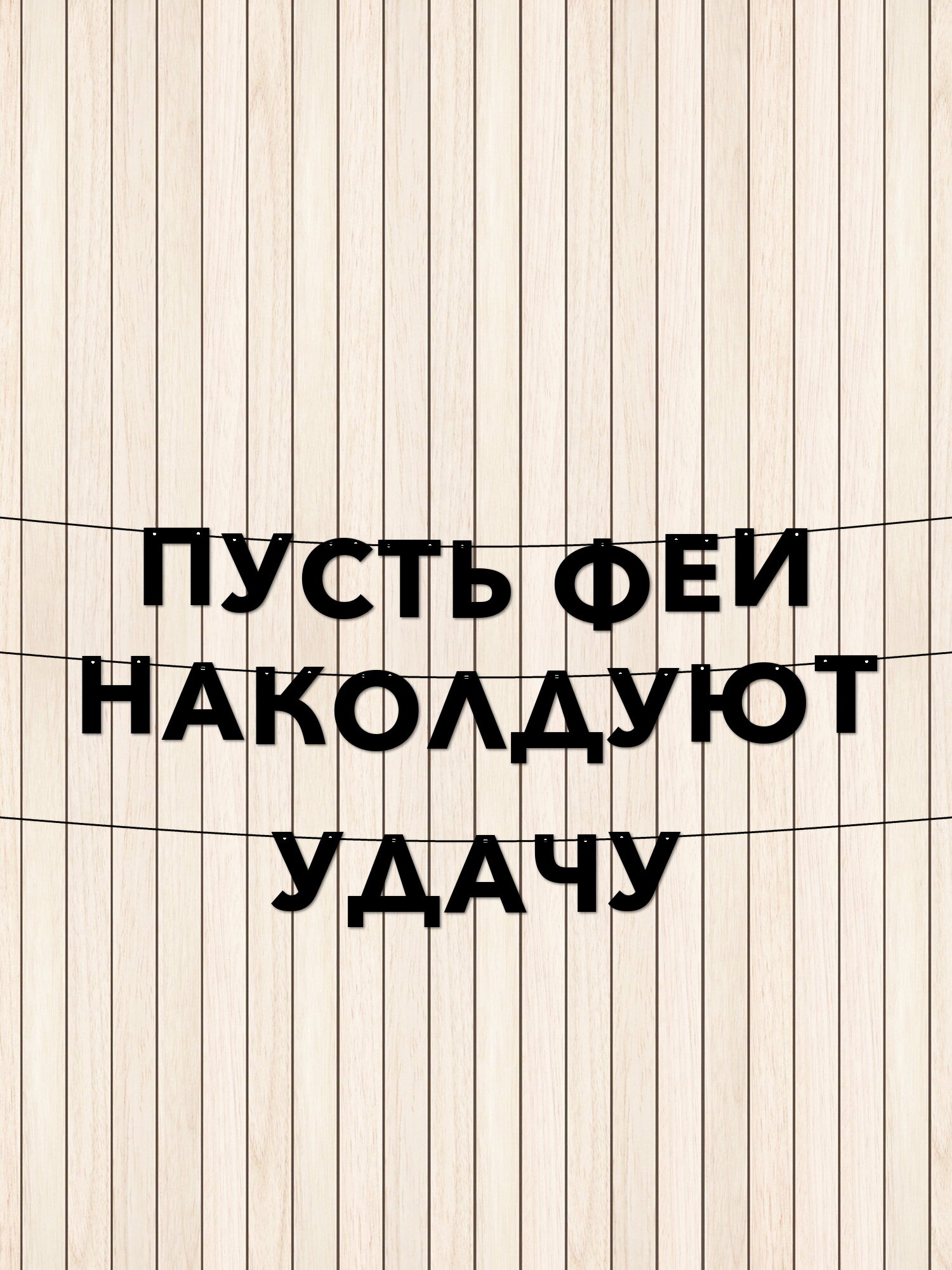 Многоразовая гирлянда с надписью пусть феи наколдуют удачу - идеальный декор для праздника, вечеринки или детского дня рождения, высота букв 10 см, толщина букв 1 мм, долговечный материал.