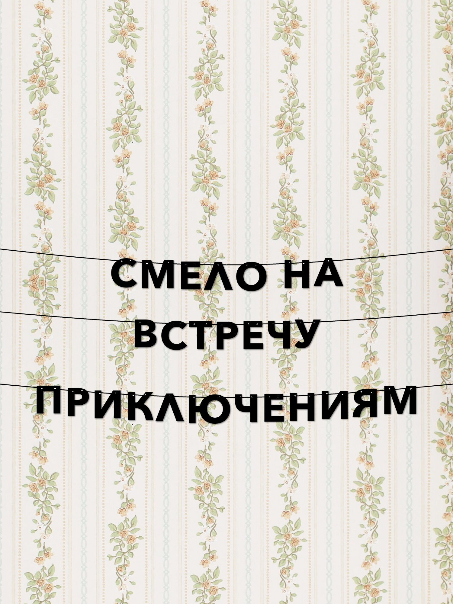 Гирлянда из букв для детской комнаты - 'Смело на встречу приключениям' для уютного декора и праздничного настроения