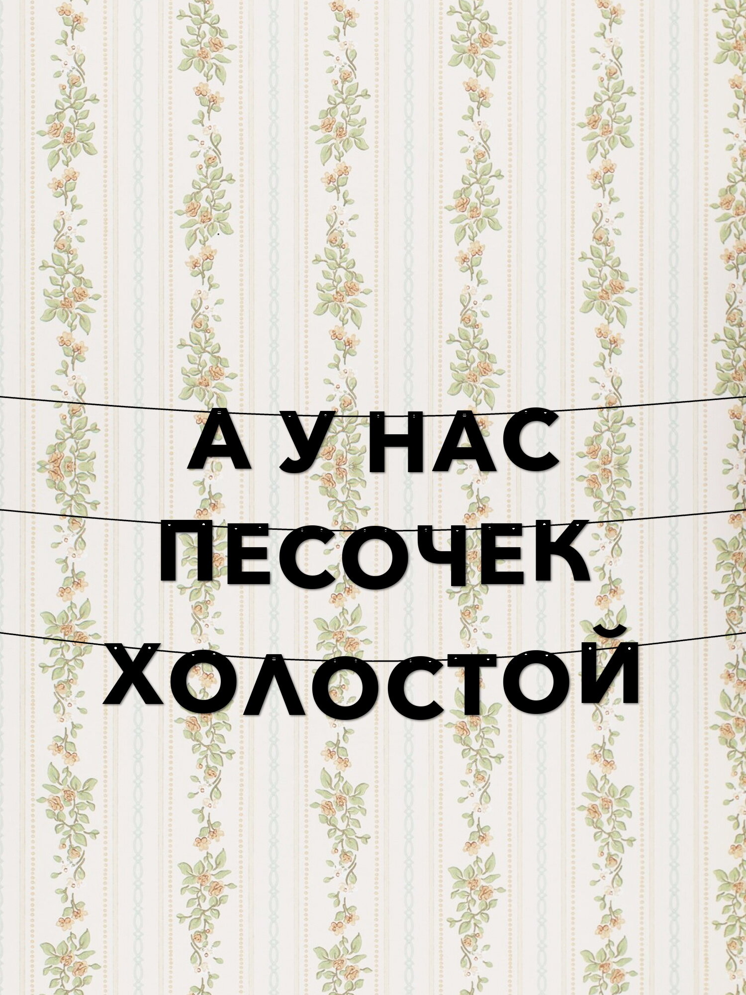Гирлянда для декора а у нас песочек холостой - идеальное украшение для праздника и интерьера, высота букв 10 см, толщина букв 1 мм.