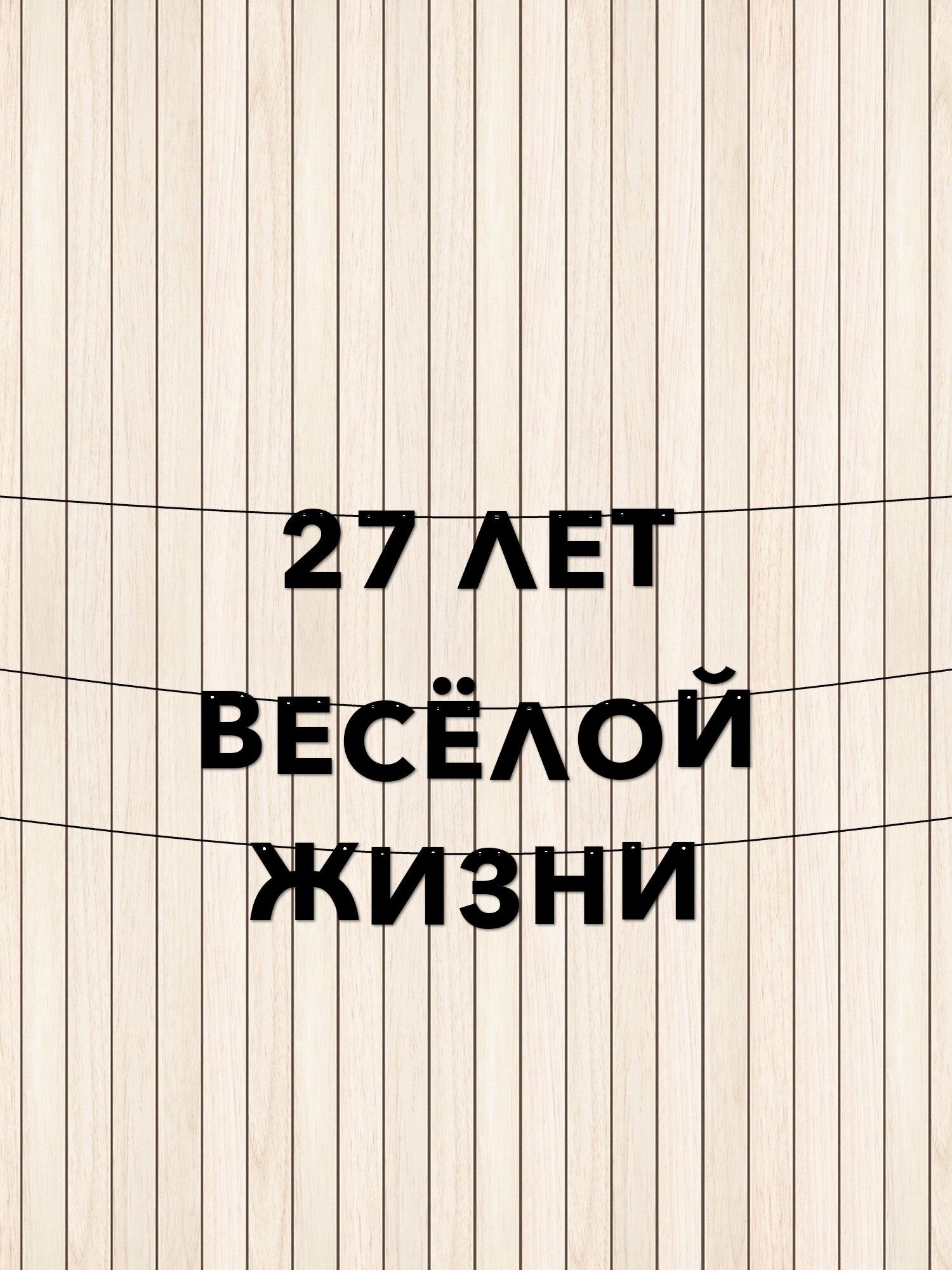 Гирлянда-растяжка '27 лет весёлой жизни' - Яркий декор для праздника и украшение интерьера, высота букв 10 см, толщина 1 мм, идеальна для создания праздничной атмосферы!