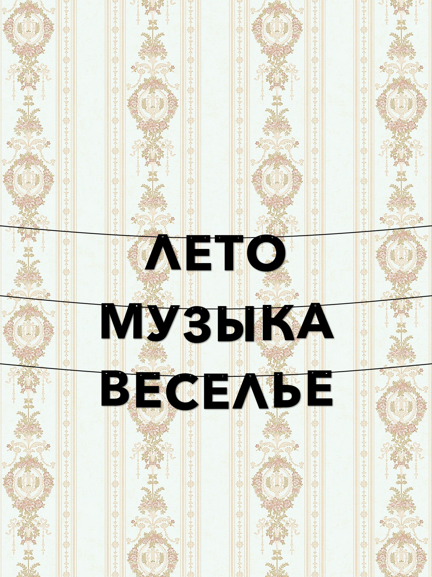 Гирлянда из букв для летних вечеринок уютный декор для дома, создающий атмосферу веселья и музыки.