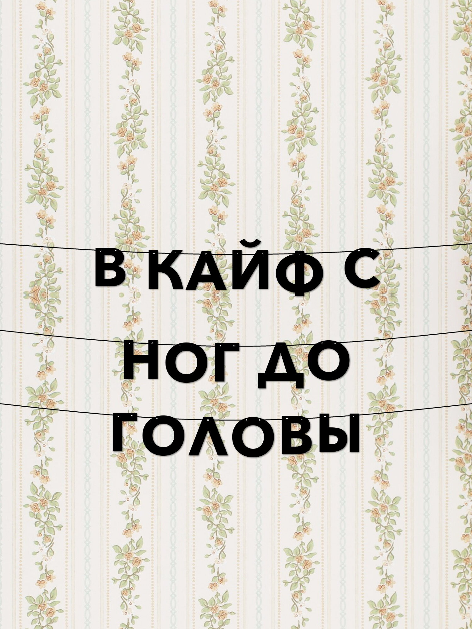 Стильный декор, уютный декор в кайф с ног до головы - для дома, праздника или вечеринки, высота букв 10 см, толщина букв 1 мм, долговечный материал.