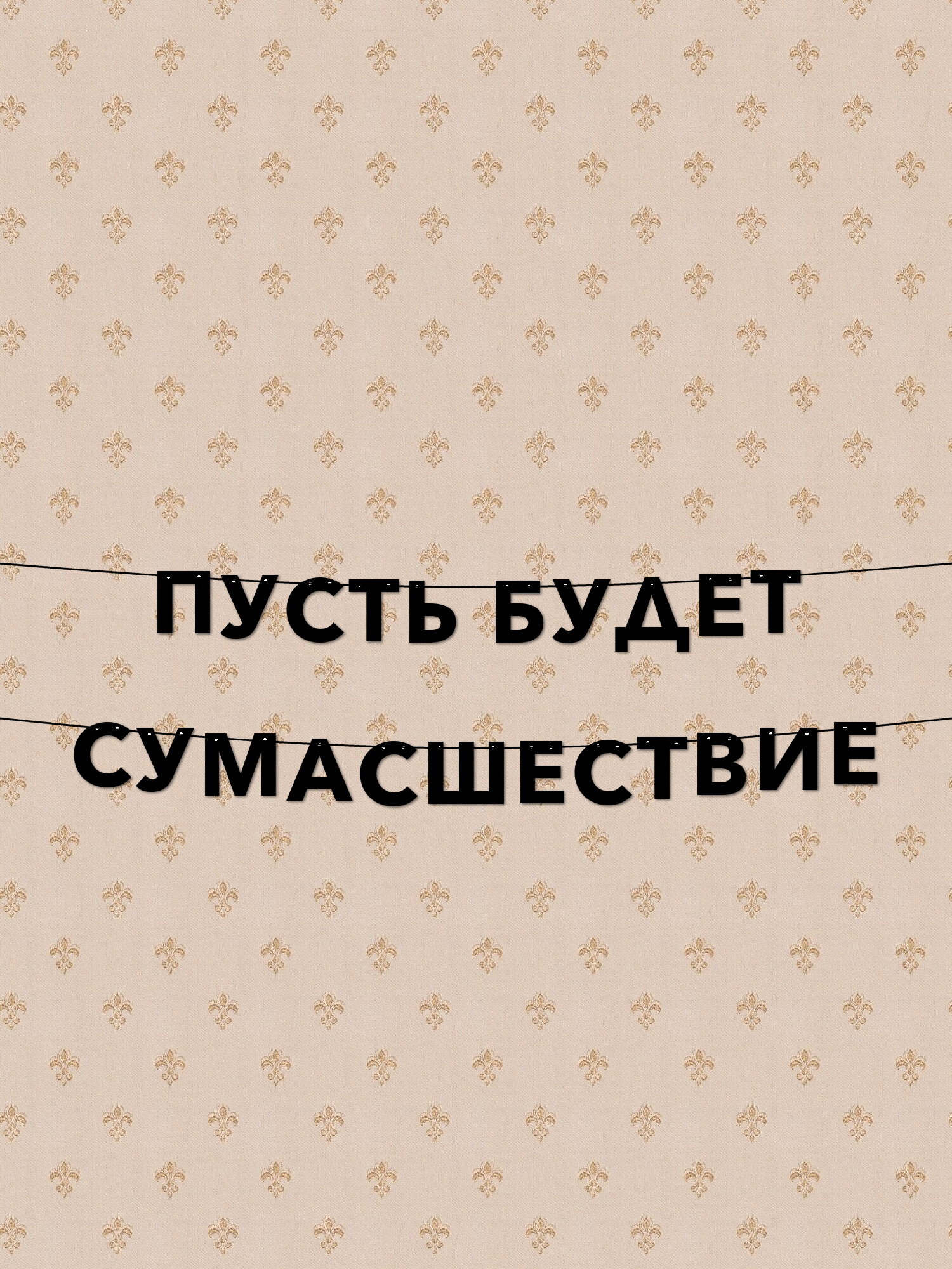 Декор для праздника, украшение интерьера, декор для комнаты - 'пусть будет сумасшествие' для вашего праздника, высота букв 10 см, толщина букв 1 мм, долговечный материал