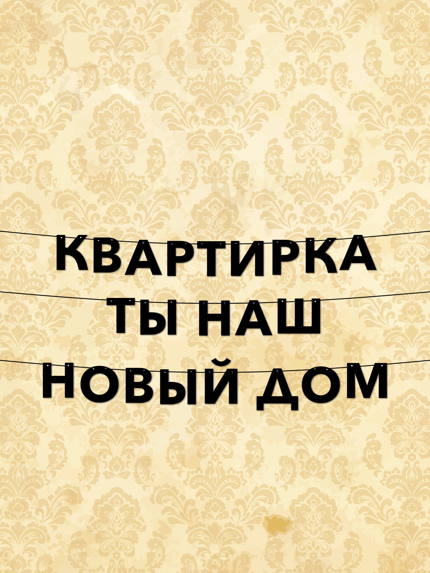 Гирлянда-растяжка для украшения интерьера - 'Квартирка, ты наш новый дом' - идеальный декор для комнаты, высота букв 10 см, толщина букв 1 мм, долговечный материал